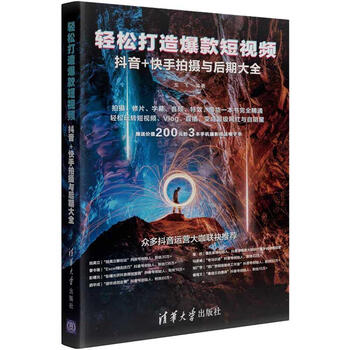 轻松打造爆款短：抖音+快手拍摄与后期大全者_龙飞责_李磊清华大学出版社9787302561590 计