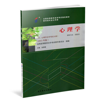 心理学:2015年自考教材00031