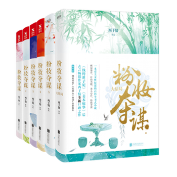 正版 粉妆夺谋 全6册套装 纨绔世子 妃妾本惊华 青春制暖作者潇湘书院古代言情宫廷女性权谋励志小说