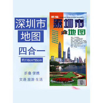 【四合一】新编深圳市地图116x85cm市域全图+城区详图+珠三角公路网地图