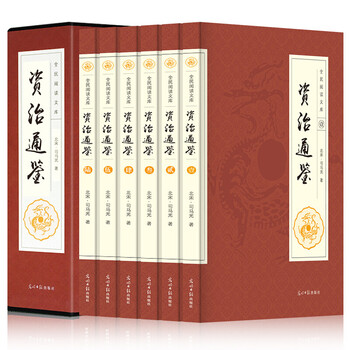 资治通鉴 全套6卷 正版原著 白话文白对照版 带插盒 司马光 中国历史书籍