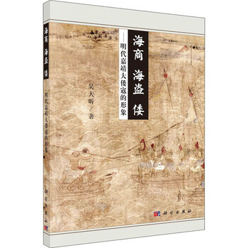 海商、海盗、倭——明代嘉靖大倭寇的形象 图书