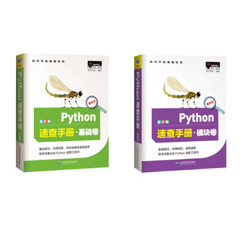 Pyhton速查手册套装：基础卷+模块卷（套装共2册）