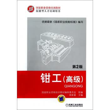钳工(高级第2版技能型人才培训用书国家职业资格培训教材)
