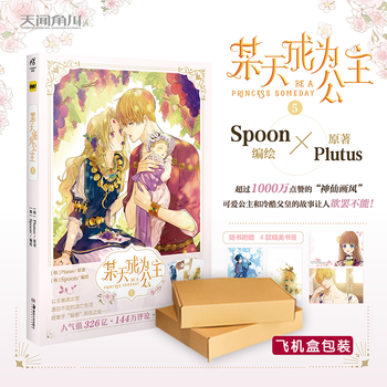 正版【自选链接】某天成为公主5 某天成为公主4  某天成为公主3 快看漫画连载 角川动漫轻小说 某天成为公主5（定价45元）