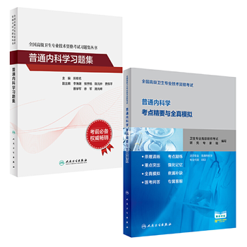 高级卫生专业技术资格考试用书 普通内科学 考点精要与全真模拟+习题集 副主任\/主任医师、副高、正高 普通内科学习题集