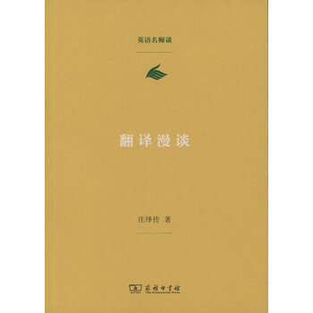 【正版图书】翻译漫谈 庄绎传 商务印书馆