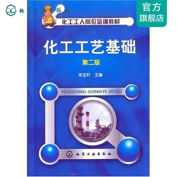 化工工人岗位培训教材--化工工艺基础(二版)