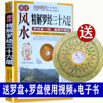 图解图注风水精解罗经三十六层36层详解 如何看罗盘使用说明书指南方法 罗经透解 风水书籍 如何自学看