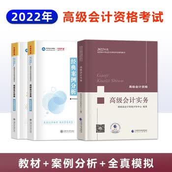 高级会计职称2022教材 高级会计实务 教材+经典案例分析+全真模拟试卷