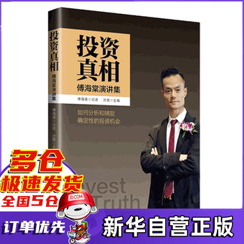 投资真相-傅海棠演讲集
