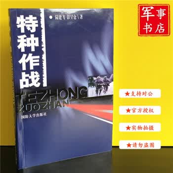 【可开具正规发票】特种作战 国防大学出版社