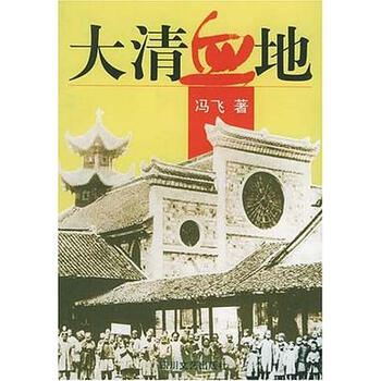 大清血地 冯飞 四川文艺出版社 9787541121906