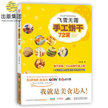 飞雪无霜(手工饼干72变)