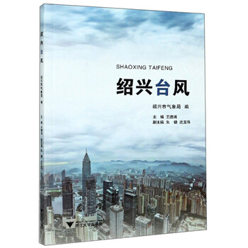 绍兴台风9787308197793浙江大学王德鸿