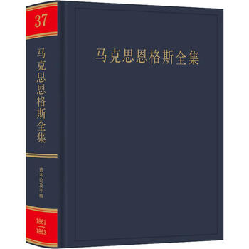 马克思恩格斯全集 第37卷