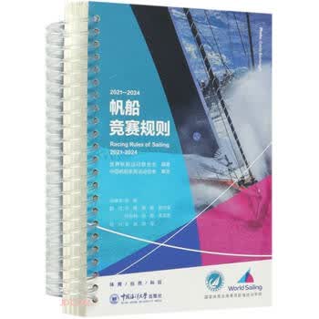 正版 2021-2024帆船竞赛规则9787567026629