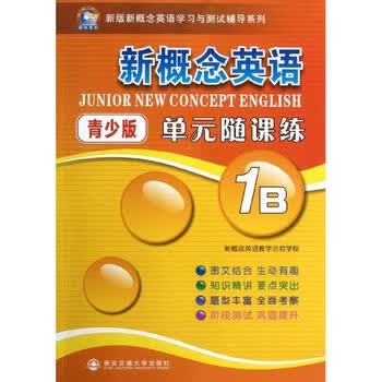 新概念英语青少版单元随课练1B