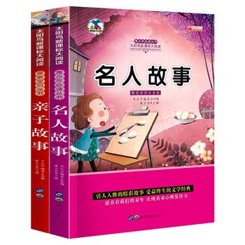 太阳鸟大阅读 亲子故事 名人故事 注音彩绘版 小学生课外读物（套装2册）