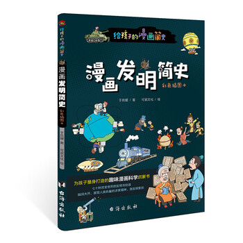 漫画发明简史 : 彩色插图本（专为中小学生“量身定制”。）