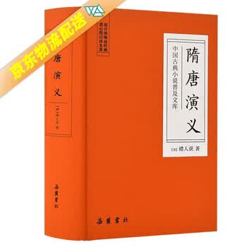 中国古典小说普及文库：隋唐演义