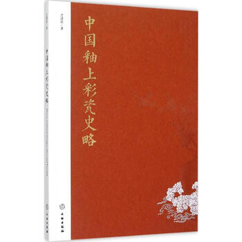 中国釉上彩瓷史略 江建新   书籍