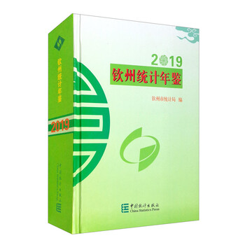 钦州统计年鉴（2019）