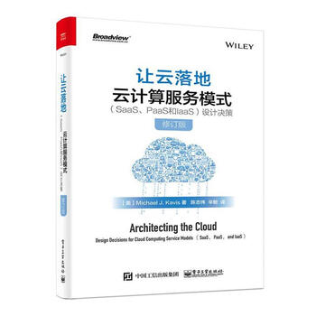 让云落地:云计算服务模式:SaaS、PaaS和IaaS 设计决策:design decisions