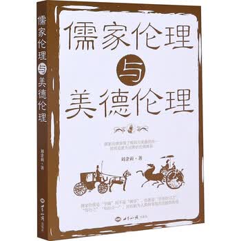 儒家伦理与美德伦理 刘余莉  书籍