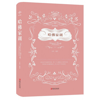 哈佛家训(美绘典藏本)(精)
