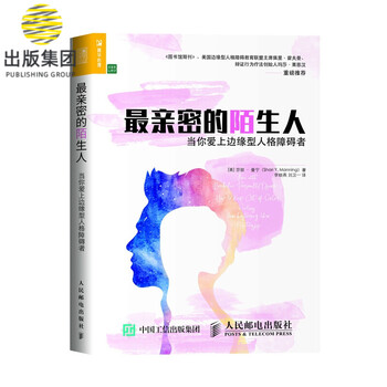 最亲密的陌生人 当你爱上边缘型人格障碍者