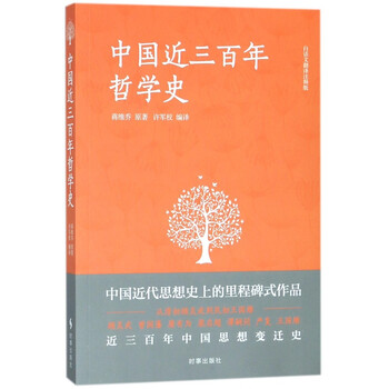 中国近三百年哲学史(白话文翻译注释版)