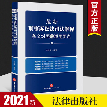 2021版新刑事诉讼法司法解释条文对照与适用要点 刘静坤 新旧对照 典型案例 图表速查 司法裁判