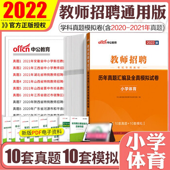 中公2022小学体育教师招聘考试用书小学体育学科知识历年真题模拟预测试卷1本河北山西内蒙山东江苏安徽辽宁吉林黑龙江湖南湖北江西广东广西福建四川重庆贵州云南陕西甘肃海南河南北京天津上海