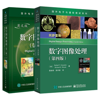 全2册 数字图像处理 第四版 中文版+英文版 冈萨雷斯 电子信息类本科研究生专业教材书籍 数字图像