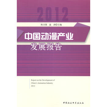 中国动漫产业发展报告20122012 陈卫强盘剑 中国社会科学出版社