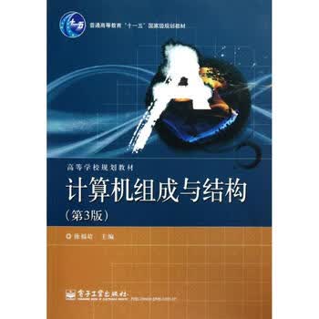 计算机组成与结构(第3版高等学校规划教材)