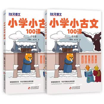 小学语文小古文100篇 （启蒙篇+提高篇）