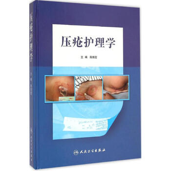 压疮护理学