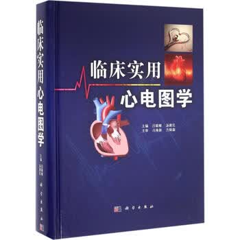 临床实用心电图学 吕聪敏,汤建民 主编  书籍