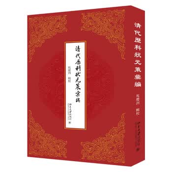 清代历科状元策汇编