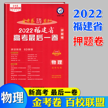 2022 金考卷百校联盟押题卷 新高考物理 高考一卷 高三高中试卷真题预测综合 总复习参考资料原创新 物理 福建省