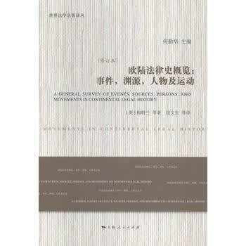 速发 欧陆法律史概览:事件，渊源，人物及运动 梅特兰等 大陆法系法制史研究欧洲 法律 9787208