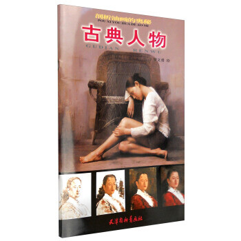 剖析油画的奥秘 古典人物【正版书】