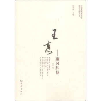 河南省艺术名家推介工程丛书:王惠-惠风和畅