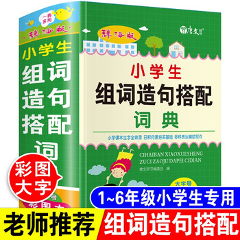 小学生组词造句搭配词典大全 32开大字彩图版 上海辞书出版社 一年级二年级三年级多功能笔顺字典工具书籍 四年级五年级六年级 小学生组词造句搭配词典