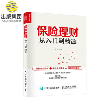 保险理财从入门到精通