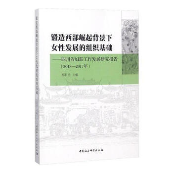 锻造西部崛起背景下女性发展的组织基础：四川省妇联工作发展研究报告：2013-2017年9787520