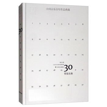 包邮：中国音乐作品典藏第30卷 管弦乐曲 音乐   图书