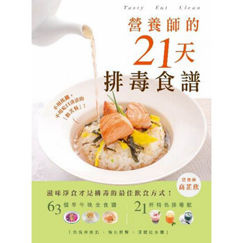 營養師的21天食譜18[皇冠][高芷欣]港版